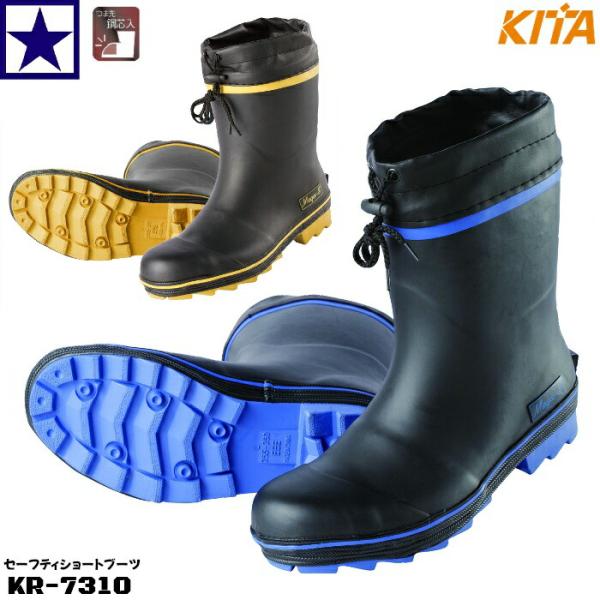 喜多 KR-7310 セーフティ ショートブーツ KR7310 安全長靴 カバー付き フード付き ショート ブルー イエロー 鋼先芯入 レインシューズ 作業用長靴 土木 建築 製造 工場 運送 清掃 農業 水産業 林業 S〜XL 作業靴 メ...