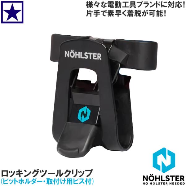 NOHLSTER ハイコーキ ボッシュ マキタ 電動工具 インパクトドライバー 落下防止 取り外し 簡単 No Holster Needed ノルスター リョービ RYOBI 京セラ KYOCERA リジッド RIDGID コバルト KOB...