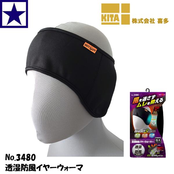 【メール便送料無料】 喜多 透湿防風イヤーウォーマー No3480 防寒 裏起毛 ヘルメット対応 イヤー 快適感 防風 透湿 ブレストーム 三層構造 風 アウトドア 作業 作業用品 ムレ kita フリーサイズ ポリエステル 通勤