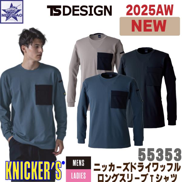 秋冬向けの防寒インナーとして使いやすい、ワッフル素材の長袖ロングTシャツです。やわらかく動きやすい着心地で、作業時のインナーとしてはもちろん、日常の防寒用にも活用できます。メンズ対応モデルで、作業服との相性も良い実用的な一着です。