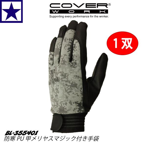 【1双】[メール便送料無料] COVERWORK BL-355401 防寒PU甲メリヤスマジック付手袋 カバーワーク [メール便送料無料] 保温性 フリース素材 グリップ力 エンボス加工 柔軟性 伸縮性 手袋 防寒 ポリウレタン デジカモ ...