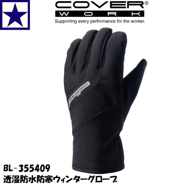 BL-355409 透湿防水防寒ウィンターグローブ COVERWORK カバーワーク 手袋 防寒 防水 透湿 業務用 作業用 防寒手袋 防水手袋 グローブ すべり止め 三層構構造生地 スリップオンタイプ 皮 革 合成皮革 保温 シリコン