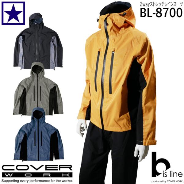 レインスーツ [ BL-8700 2way ストレッチレインスーツ 上下セット COVER WORK ] Stretch Rain Suite ストレッチ 耐水 透湿 雨 カバーワーク カヴァーワーク ポリエステル 清掃 屋外作業  建設 ...