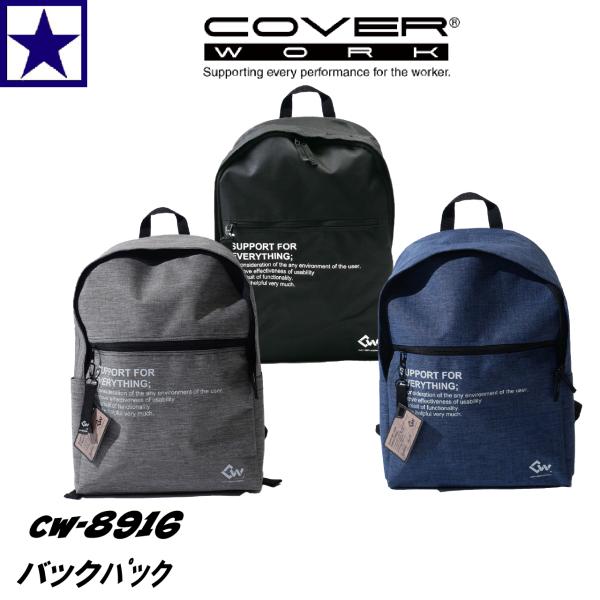COVERWORK バックパック  CW-8916 22L COVERWORK カバーワーク ワーク シーン チェストベルト付き 軽量 レジャー 鞄 カバン 仕事 アウトドア 通勤 ブラック インディゴブルー デニムグレー backpack...