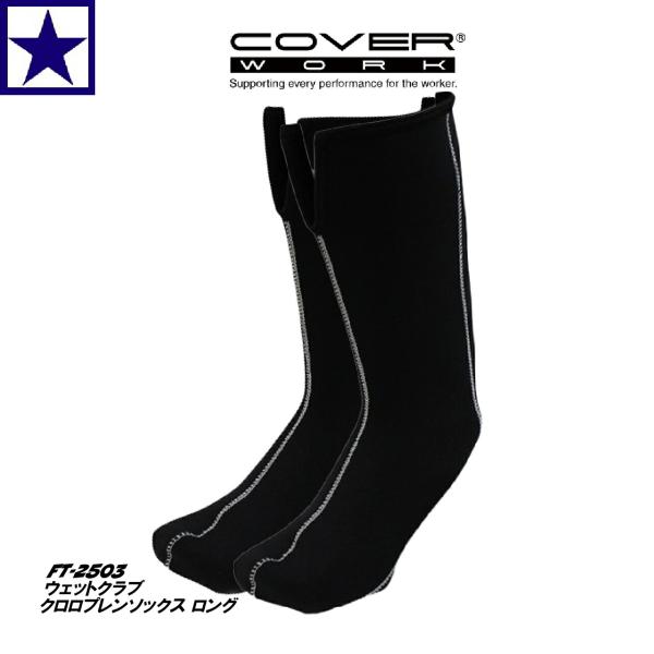 FT-2503 ウェットクラブ WETCLUB クロロプレンソックス ロング COVERWORK 靴下 保温 通気性抜群 ポリエステルジャージ 防寒 レジャー 冬 作業 ブラック ムレにくい ズレにくい 快適 ウェットスーツ 寒冷地  洗濯...