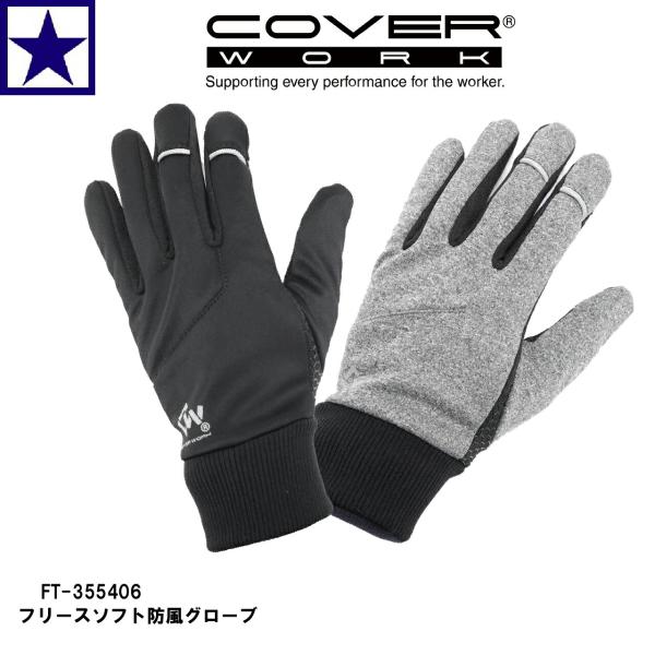COVERWORK 防寒手袋 FT-355406 フリースソフト防風グローブ 保温 防風 シリコングリップ タッチパネル対応 手袋 作業用手袋 風 汗 湿気 ブラック 杢グレー DIY 透湿性 滑り止め フリース生地 運搬 工事現場 グリッ...