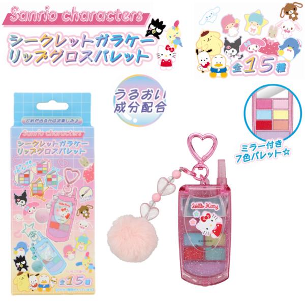 まるで本物？！ガラケー型のリップグロスパレットサンリオ　シークレットガラケーリップグロスパレット全15種（ブラインド）カラビナ付きでかばんにも付けられる◎ミラー付きの7色リップグロスパレットアンテナ部分はリップブラシになっています！【キャラ...