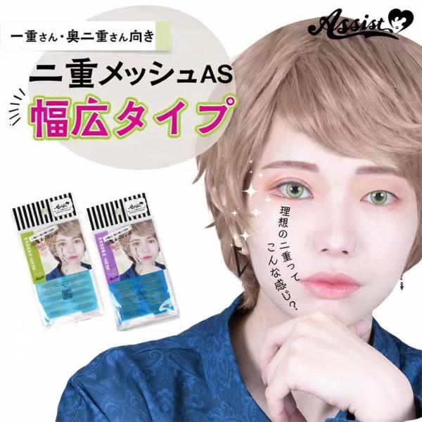 ★アシストオリジナル★　二重メッシュASカラー：ナチュラルベージュ　　　素材：PET基材(透明/糊なし)、PETセパ(青色/微粘着)サイズ：長さ:27mm、幅:4.0mm目立たず自然に二重に盛れる!?従来の二重テープとは違い、目立たず自然に...