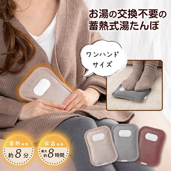 カバーなしタイプだからそのまま蓄熱！すぐに使える！コンパクトで持ち運びに便利蓄熱して繰り返し使えるエコ湯たんぽ ！お湯の交換不要！
