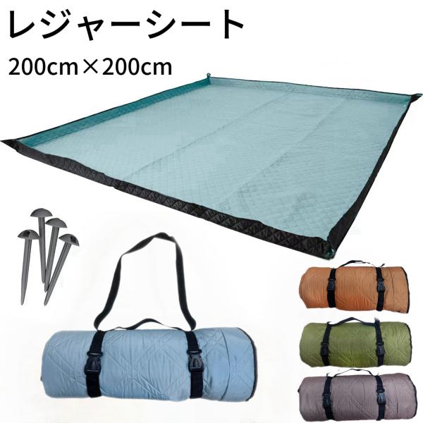 キャンプシート キルティング 遠足 運動会 野外 キルティング レジャーシート アウトドア に 肩ひも付き 肩紐 で コンパクト に畳めて持ち運び楽々 ペグ付 4人 5人 6人 家族