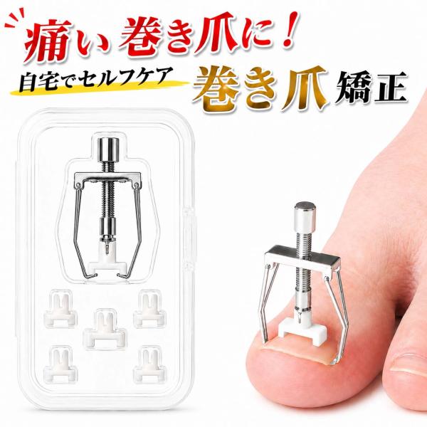 自宅で簡単に巻き爪・足爪ケアができる、巻き爪ケアセットです。<br>ネジ式で少しずつ調整しながら使用できるため、セルフケア初心者にも扱いやすい設計。爪の形状に合わせて選べる5種類のアタッチメント付きで、幅広い爪タイプに対応します...