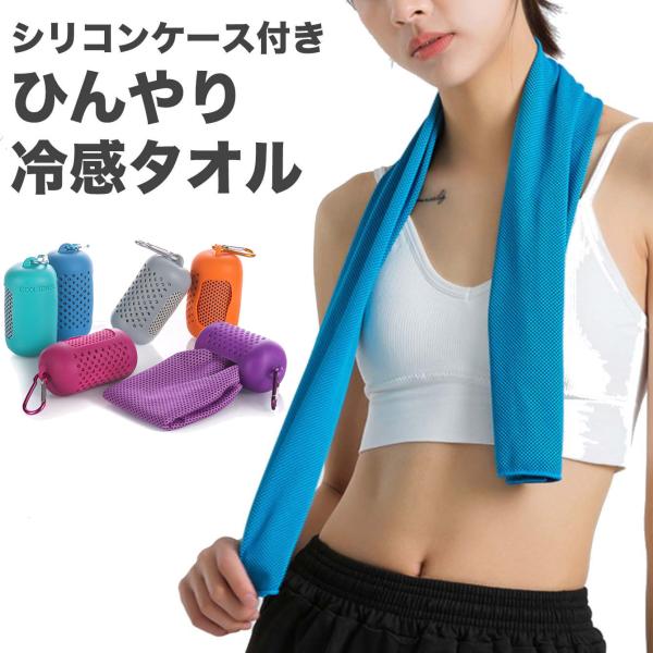 内容量：冷感タオル×1、シリコンケース吸水性が高く、自重の2倍以上の水分を吸収することができ汗を吸収する能力があるため、暑い夏の暑さや汗によるべたつき感を解消できます。通気性空気透過性で蒸発させる能力が高く、これにより繊維の内部水循環をもた...