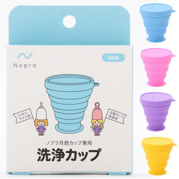 ノプラ洗浄カップは、月経カップ専用の洗浄シリコンカップです。折りたためるシリコンカップで、ノプラカップの消毒や、外出時の交換・洗浄時に便利です。月経カップは、使用の前後にカップをきちんとケアすることが大切です。このシリコンカップがあれば、簡...