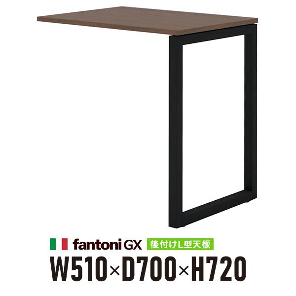 【発売日：2021年09月13日】■Garage fantoni GX-075LBK 濃木目 436574 【イタリア・ファントーニ製】【商品説明】fantoniGXシリーズのスタンダードデスク固定脚タイプを後付けでL型に変更できる連結天板...