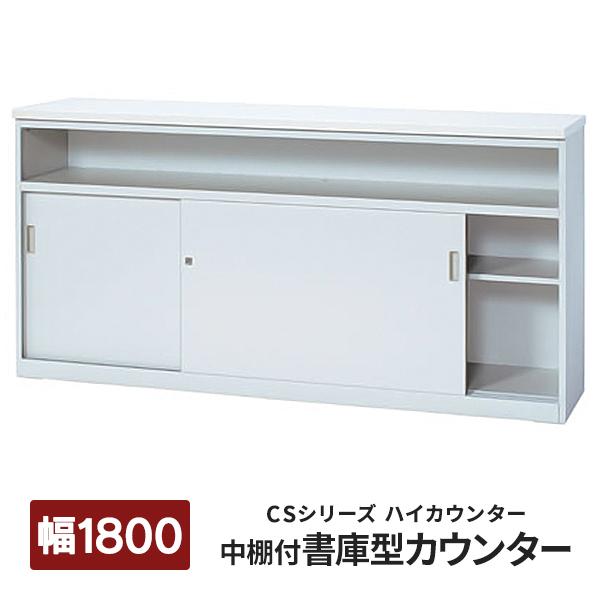 【組立・設置迄】CSカウンターII 受付カウンター ハイカウンター 中棚付 CS-189HST WH 331989【商品説明】シンプルなデザインのシステムカウンター「CSカウンターII」／H900mm。中棚付書庫型ハイカウンターW1800m...