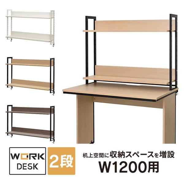 【発売日：2024年07月09日】【商品説明】机上空間に収納スペースを増設できるワークデスクIIシリーズの上置ハイシェルフ。天板厚み15〜36mm、設置箇所奥行き40mm以上のデスクに取り付け可能。2段の棚は可動ピッチ51mmでお好みの高さ...