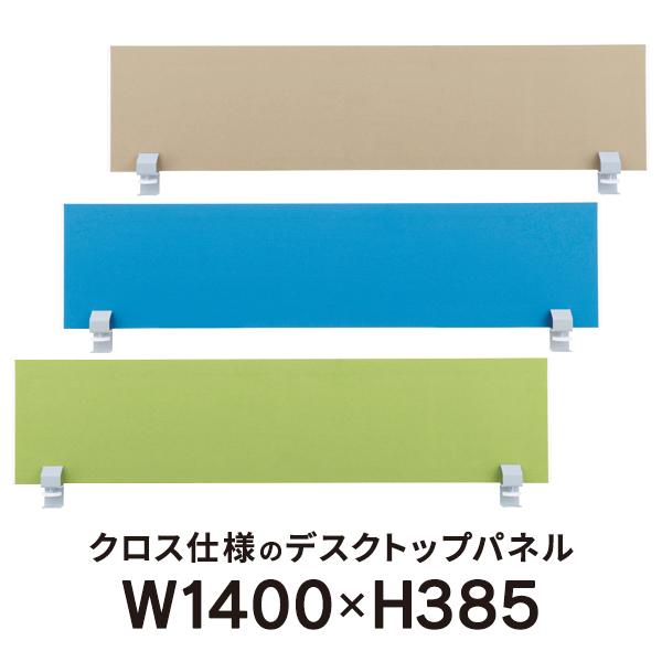 ■デスクトップパネル JS2-143P J706665 J706666 J706667クロス仕様のデスクトップパネル（JS2-P）W1400mm用／ブルー・ベージュ・イエローグリーン。清潔感のあるホワイトフレームとクロスカラーでオフィスを明...