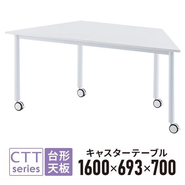 【商品説明】大型キャスター付きで移動もスムーズ、組み合わせの形が広がる台形キャスターテーブル。CTTシリーズのテーブルと組み合わせることで様々なレイアウトが可能です。キャスターは4個すべてにストッパーがついています。移動の際は必ずロックを解...