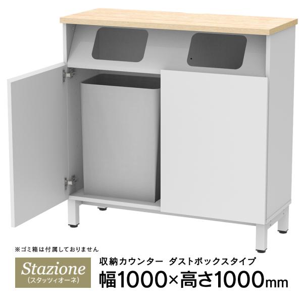 【発売日：2025年09月03日】Stazione（スタッツィオーネ）の収納カウンターシリーズ。ホワイトの収納に明るいナチュラルの天板トップを組みあわせたシンプルなデザイン。ダストボックスタイプは、天板下2箇所にゴミの投入口を備えており、収...