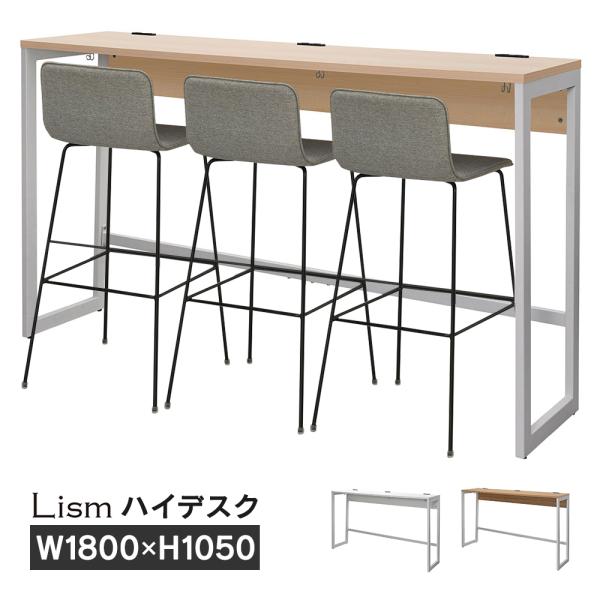【発売日：2025年08月25日】コンセントと荷物掛けフックを備えたリスムシリーズのハイデスク。3人が並んで利用できる幅180cmのワイドタイプ。奥行き45cm、立ち作業やハイスツールでの利用に適した高さ105cm。机上に3つの2ヶ口コンセ...