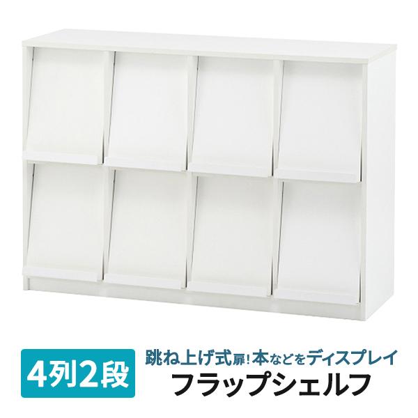 ■R.F.YAMAKAWA フラップシェルフ 4列2段【商品説明】跳ね上げ式の扉部分に本や雑誌をディスプレイできるフラップシェルフ。収納力豊富、背面化粧仕上げで間仕切りとしてもご利用いただけます。【商品仕様】●商品番号/RFFLPS-42W...