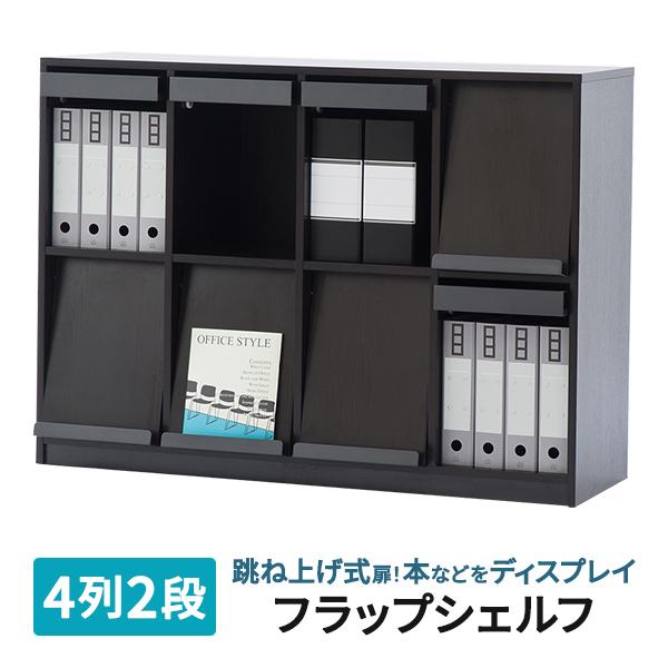 ■R.F.YAMAKAWA フラップシェルフ ダーク 4列2段※RFFLPS-42Dのメラミン変更後継品です(ダークＢからダークＮに変更）【商品説明】跳ね上げ式の扉部分に本や雑誌をディスプレイできるフラップシェルフ。収納力豊富、背面化粧仕上...