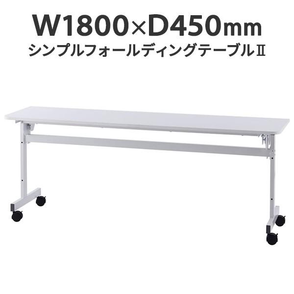 ■R.F.YAMAKAWA シンプル フォールディングテーブルII RFFT2-1845WH【商品説明】シンプルなフォールディングテーブルIIW1800xD450。奥行きが450mmなので限られたスペースでもたくさん置けます。ラックやフック...