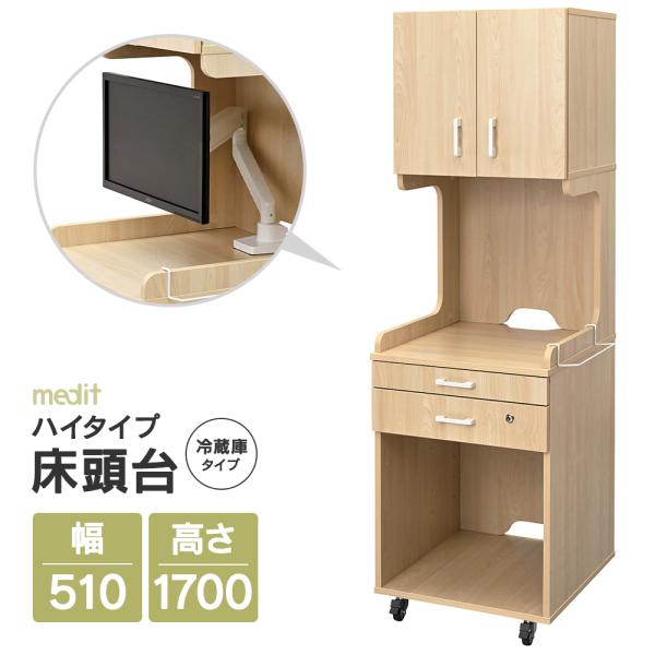 【発売日：2026年02月27日】【商品説明】メディット(medit)シリーズの床頭台。ハイタイプには、上部に扉付き収納(可動棚板1枚有)、スライド天板、鍵付き引出しとタオルハンガー1個を標準装備。中段には配線切り欠きがあり、モニター(20...