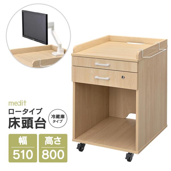 【発売日：2026年02月27日】【商品説明】メディット(medit)シリーズの床頭台。ロータイプには、落下防止枠付き天板、スライド天板、鍵付き引出しとタオルハンガー1個を標準装備。天板には配線切り欠きがあり、モニター(20inchまで)を...