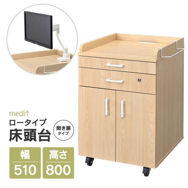 【発売日：2026年02月27日】【商品説明】メディット(medit)シリーズの床頭台。ロータイプには、落下防止枠付き天板、スライド天板、鍵付き引出しとタオルハンガー1個を標準装備。天板には配線切り欠きがあり、モニター(20inchまで)を...