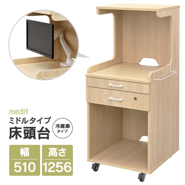 【発売日：2026年02月27日】【商品説明】メディット(medit)シリーズの床頭台。ミドルタイプには、最上段の棚板、スライド天板、鍵付き引出しとタオルハンガー1個を標準装備。中段には配線切り欠きがあり、モニター(20inchまで)を設置...