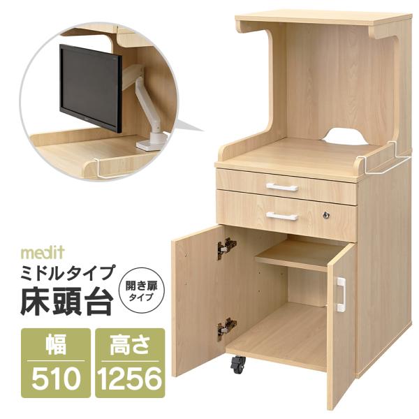 【発売日：2026年02月27日】【商品説明】メディット(medit)シリーズの床頭台。ミドルタイプには、最上段の棚板、スライド天板、鍵付き引出しとタオルハンガー1個を標準装備。中段には配線切り欠きがあり、モニター(20inchまで)を設置...
