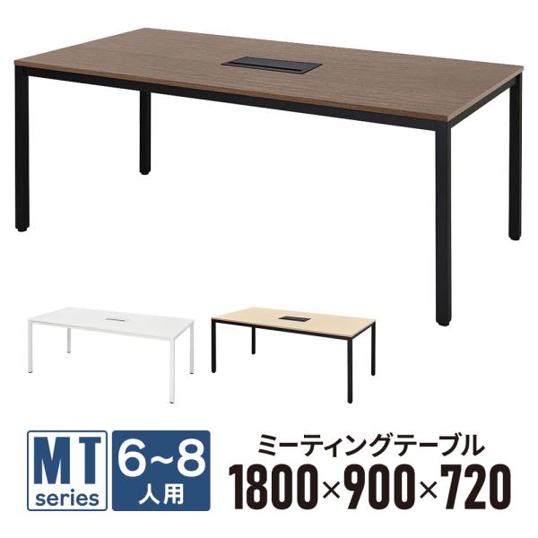 【発売日：2025年09月26日】【商品説明】MTシリーズの配線対応ミーティングテーブル。W1800×D900mmは6人〜8人での使用に最適。中央に配線ボックスを完備。丈夫なフレーム構造でオフィスでの長期使用にも安心です。天板はキズの付きに...