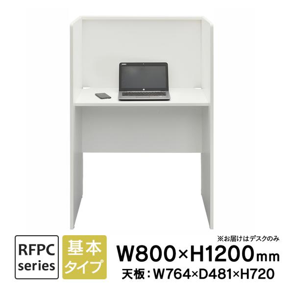 ■R.F.YAMAKAWA RFPCブースII W800 基本【商品説明】PCブースをテレワークで！仕切りパネルデスクとして活躍しています。増連できる個別型集中ブース。単体のブース型デスクとしての使用はもちろん、別売りの増連タイプを組み合わ...