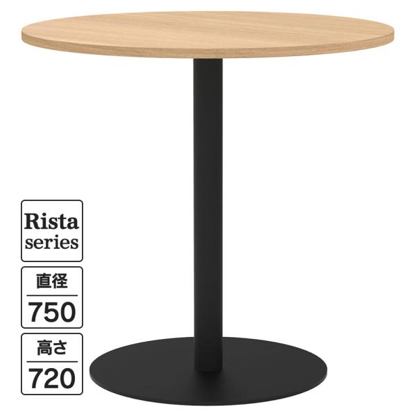 【発売日：2024年05月01日】【商品説明】豊富なサイズ展開とカラーバリエーションを誇るリスタシリーズのカフェテーブル。オフィスや教育施設のカフェスペースや休憩室、待合スペースやラウンジ等、さまざまなシーンでご使用いただけます。円形天板を...