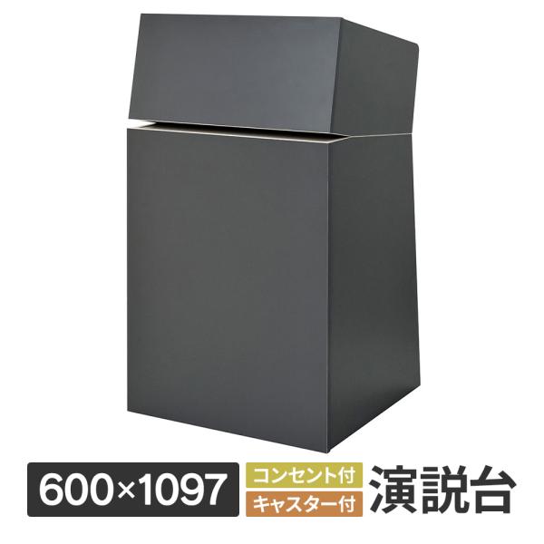 【発売日：2025年07月16日】講演やセミナー会場、会議室等に適した4輪自在キャスター付きの可動式演説台。司会者台にも適したコンパクトなW600。天板に2ヶ口コンセント完備。配線受け・ケーブルホルダー・ケーブルクリップも付属。PC・AV機...