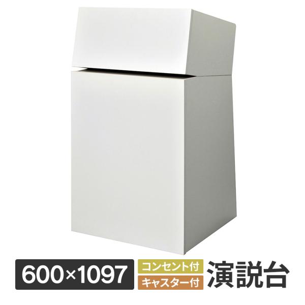 【発売日：2025年07月16日】講演やセミナー会場、会議室等に適した4輪自在キャスター付きの可動式演説台。司会者台にも適したコンパクトなW600。天板に2ヶ口コンセント完備。配線受け・ケーブルホルダー・ケーブルクリップも付属。PC・AV機...