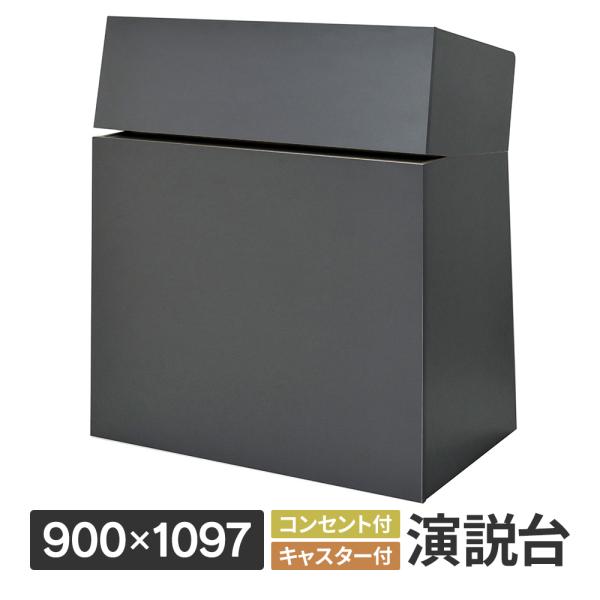 【発売日：2025年07月16日】講演やセミナー会場、会議室等に適した4輪自在キャスター付きの可動式演説台。ホールやミーティングルームにはW900タイプ。天板に2ヶ口コンセント完備。配線受け・ケーブルホルダー・ケーブルクリップも付属。PC・...