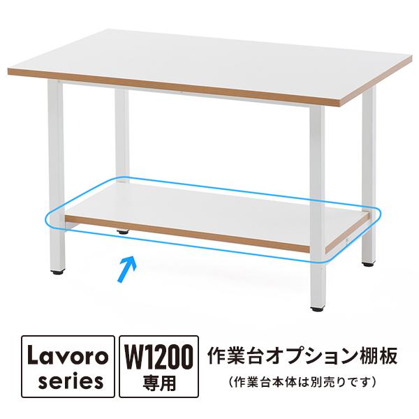 【商品説明】作業台W1200専用のオプション棚板。天板下の補強フレームに設置し、足元に収納スペースを確保します。＊作業台本体は別売りです。【商品仕様】●商品番号/RFSGD-OP12T●サイズ/W980×D450×T25mm●有効内寸/W9...