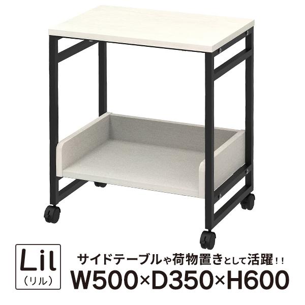 【発売日：2023年10月25日】【商品説明】デスク脇に置いて簡易作業台やサイドテーブル、荷物置きとして活躍するLil（リル）シリーズのキャスターシェルフ。2wayキャスターデスクをH720mmで使用する場合、天板下に収納が可能な省スペース...