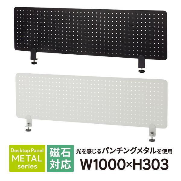 【発売日：2019年07月04日】クランプ型スクリーン メタルデスクトップパネル【商品説明】パネルに孔開きのパンチングメタルを使用した、光が感じられるデスクトップ用スクリーン。スチール製でマグネットが使用できます。クランプ式で取り付け簡単、...