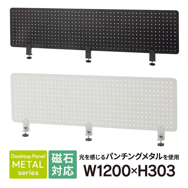 【発売日：2019年07月04日】クランプ型スクリーン メタルデスクトップパネル【商品説明】パネルに孔開きのパンチングメタルを使用した、光が感じられるデスクトップ用スクリーン。スチール製でマグネットが使用できます。クランプ式で取り付け簡単、...