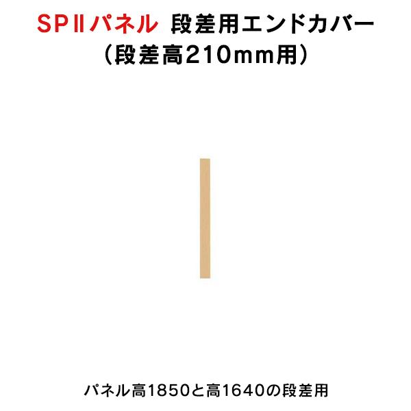 ■KOEKI SPII エンドカバー SPE-0210NK 376900【商品説明】面倒な連結パーツ選びの必要がない、落ち着いた木目調のパーティション「SPII パネル」専用の段差連結エンドカバー／H210mm。パネルH1850mmとH16...