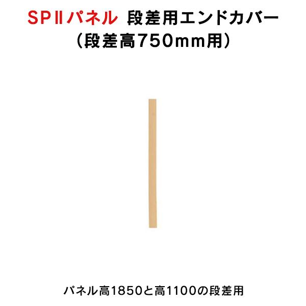 ■KOEKI SPII エンドカバー SPE-0750NK 376902【商品説明】面倒な連結パーツ選びの必要がない、落ち着いた木目調のパーティション「SPII パネル」専用の段差連結エンドカバー／H750mm。パネルH1850mmとH11...