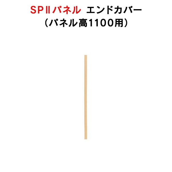 ■KOEKI SPII エンドカバー SPE-1055NK 376897【商品説明】面倒な連結パーツ選びの必要がない、落ち着いた木目調のパーティション「SPII パネル」専用エンドカバー／H1100mm用。パネル端面の連結穴の目かくしキャッ...