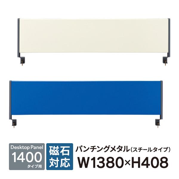 ■デスクトップパネル（スチールタイプ） YSP-S140 J364937 J364943【商品説明】マグネットが使えるスチールタイプのデスクトップパネル（YSP-S）W1400mm用／ブルーとアイボリー。パネルはツヤのある質感。半透明の専用...