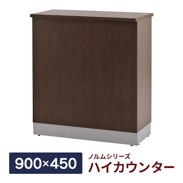 ■R.F.YAMAKAWA ノルムシリーズ Z-SHHC-900DB2【商品説明】ノルムシリーズのベーシックなハイカウンターW900。つま先が当たりやすい足元の汚れが目立ちにくいグレーの巾木付きデザイン。本体の内側に別売りのノルムハイカウン...