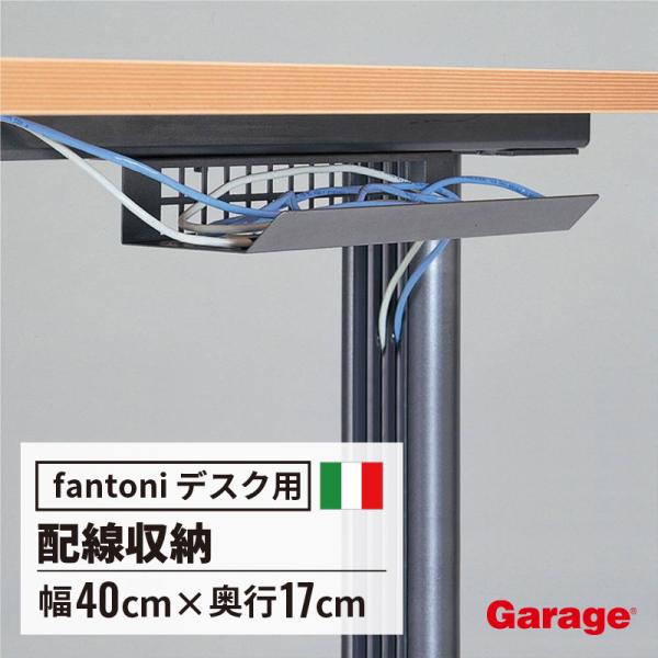 fantoniデスク用コード受け。配線をすっきり収納したい方におすすめ！天板下の取り付けるタイプです。【対応商品コード】濃銀（GM）_410779