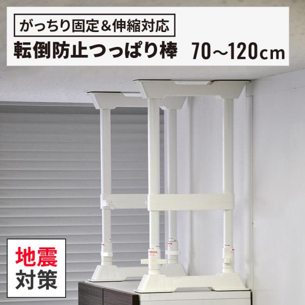 つっぱり棒方式で、だれでもカンタンに設置できる転倒防止器具です。スチールパイプと樹脂を使用したスタンダードなタイプの2本入り。【対応商品コード】ホワイト_412493