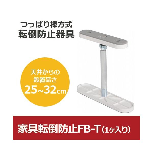 壁を傷つけず、簡単に設置できるつっぱり棒方式の転倒防止器具。 アルミの本体はすっきりしたデザインです。1本入り。【対応商品コード】ホワイト_412786